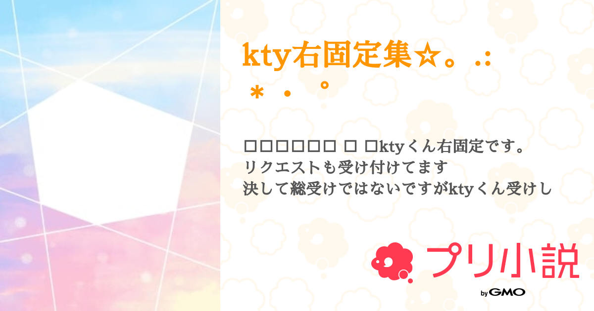 kty右固定集☆。.:＊・゜ - 全2話 【連載中】（ゆい𓂃🌱𓈒𓏸さんの小説） | 無料スマホ夢小説ならプリ小説 byGMO